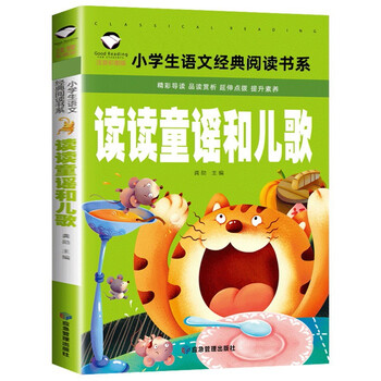 读读童谣和儿歌 彩图注音版 班主任推荐小学生一二三年级语文课外必读世界经典儿童文学名著童话故事书