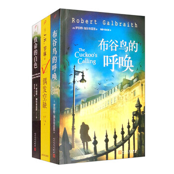 JK罗琳推理悬疑三部曲（致命的白色+布谷鸟的呼唤+偶发空缺）套装共3册