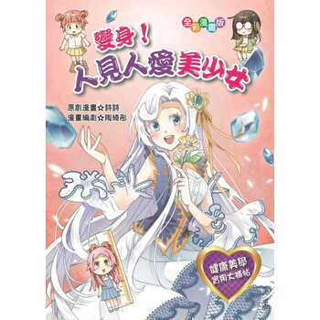 预售 原版进口书 诗诗变身！人见人爱美少女桔子工作室