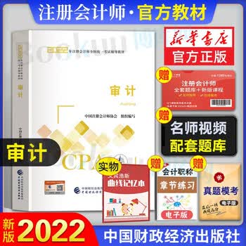 东奥2022年注册会计师cpa考试教材注会CPA轻松过关会计审计财管经济法税法战略套装 官方教材：审计