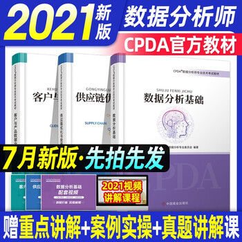 官方正版 2021 CPDA数据分析师考试用书 数据分析师专业技术考试教材 cpda数据分析师考试 【数据分析师】官方教材全套 默认