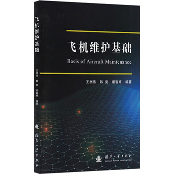 飞机维护基础 国防工业出版社