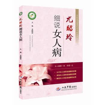 尤昭玲细说女人病尤昭玲  9787509149157