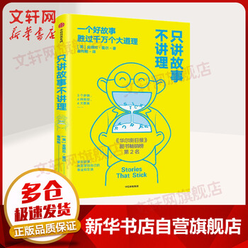 只讲故事不讲理 一个好故事胜过千万个大道理