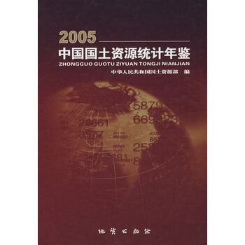 2005中国国土资源统计年鉴