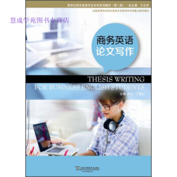 商务英语论文写作 沙立、丁言仁、王立非