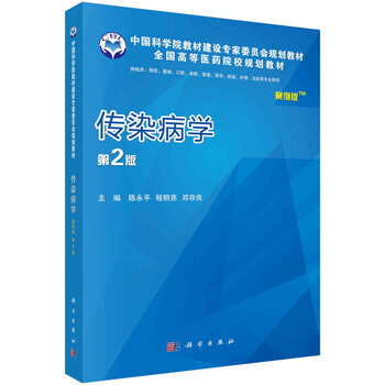 传染病学（案例版，第2版）