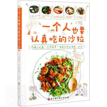 一个人也要认真吃的沙拉 池银暻北京科学技术出版社有限公司烹饪