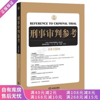 刑事审判参考总第100集