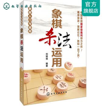 象棋入门与提高--象棋杀法运用