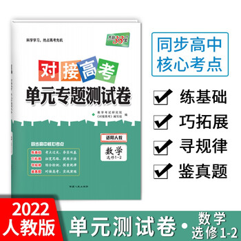 天利38套 2022 数学（人教选修1-2） 对接高考·单元专题测试卷