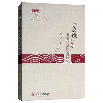 “五灯”系列禅录文献语言研究