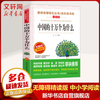 中国的十万个为什么 小学无障碍精读版 小学生读物课外阅读书籍书目 图书