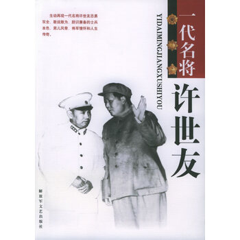 一代名将许世友【正版图书】