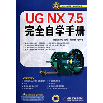 UG NX7.5完全自学手册(附光盘)/CAX创新梦工场系列丛书