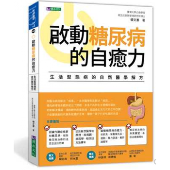 现货正版 原版进口图书 韩文蕙《启动糖尿病的大自愈力》原水