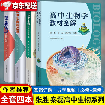 【多规格】中科大秦磊秦四爷张胜高中生物教辅系列 高中生物学教材全解 高中生物问题导学清单疑点通学易通 秦磊张胜高中生物教辅【全套四册】教材全解 等