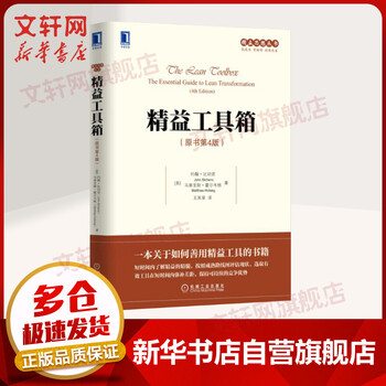 精益工具箱 华章图书 精益思想丛书