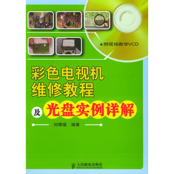 彩色电视机维修教程及光盘实例详解(附CD-ROM光盘一张) 刘博锡著 人民邮电出版社