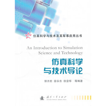 仿真科学与技术导论