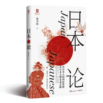 日本论 戴季陶 岳麓书社