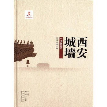 西安城墙全四册 秦建明 著 9787536953987 陕西科学技术出版社