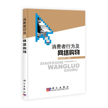消费者行为及网络购物 科学出版社