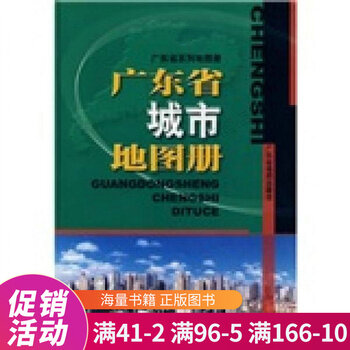 广东省城市地图册