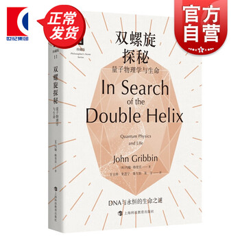 双螺旋探秘 量子物理学与生命 哲人石丛书 科幻作品 科普读物 上海科技教育出版社