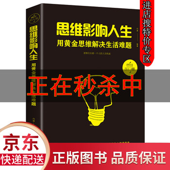 【特价专区】正版 思维影响人生：用黄金思维解决生活难题 问道著 成功 励志 智商 智谋 培养创新思维