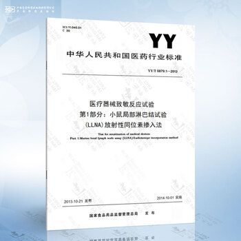 YY/T 0879.1-2013 医疗器械致敏反应试验 第1部分： 小鼠局部淋巴结试验(LL...