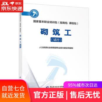 【正版图书】砌筑工—国家基本职业培训包 职业能力建设司 中国劳动社会保障出版社