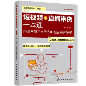  短~~+直播带货一本通  抖音+快手+B站+淘宝+~~~9787122386052