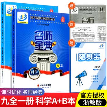 BFB初中课时优化名师金典九年级科学浙教版AB本初三上册下册同步练习册作业本课时单元测试辅导练习真题 科学【浙教版】 九年级/初中三年级