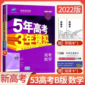 新高考版2022版曲一线5年高考3年模拟B版数学五年高考三年模拟B版数学江苏高考数学高中一二轮总复习教辅 首都师范大学出版社