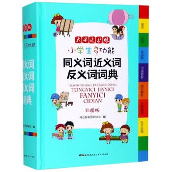 小学生多功能同义词近义词反义词词典(彩图版)(大开本)(新华专供)