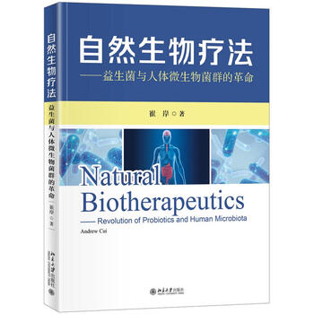 【京送自营同仓发货】自然生物疗法——益生菌与人体微生物菌群的革命 崔岸 北京大学出版社