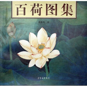 百荷图集 田希丰 绘 荣宝斋出版社
