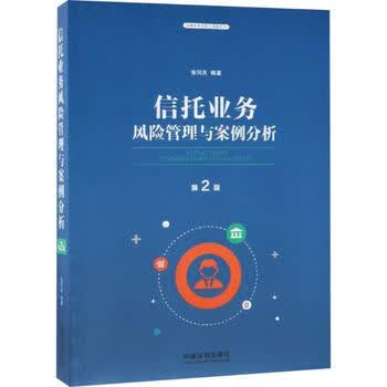 信托业务风险管理与案例分析【正版图书，放心下单】