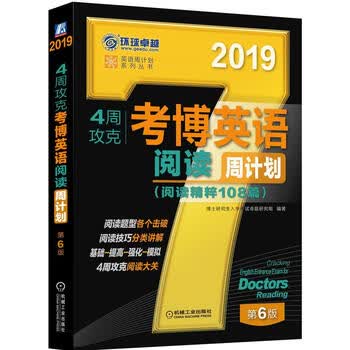 20194周攻克考博英语阅读周计划 英语周计划系列丛书 博士研究生入学考试命题研究组 机械工业出版社