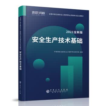 安全生产技术基础 2021全新版