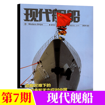 现代舰船杂志 2021年7月  美国海军无力应对中国