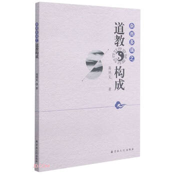 杂而多端之道教构成9787518805747