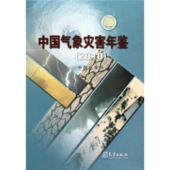 中国气象灾害年鉴2010 宋连春 气象出版社