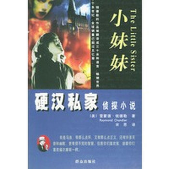 小妹妹——硬汉私家侦探小说 〔美〕钱德勒,宋思 群众出版社