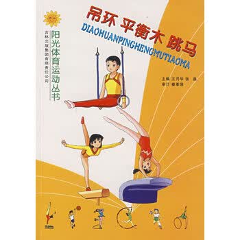 吊环平衡木跳马 吉林体育学院阳光体育运动丛书编写组　编【正版书】