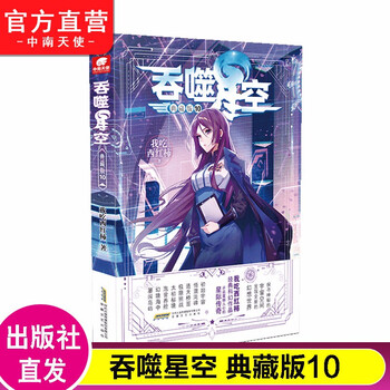 【官方正版】吞噬星空典藏版1-10-11-12单本我吃西红柿人气经典代表作青春玄幻武侠小说 吞噬星空典藏版10