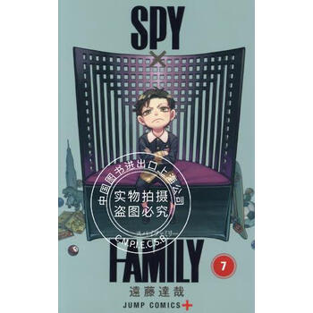 日文漫画 间谍家家酒 间谍过家家 7 SPY×FAMILY 7