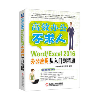 Word Excel 2016办公应用从入门到精通