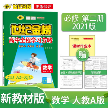 世纪金榜 高中数学必修第二册 第三册 第四册 新教材2021版高中全程学习方略 高一数学教材全解同步学习辅导书 必修第二册、人教A版 2021